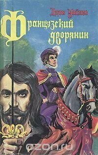 Французский дворянин