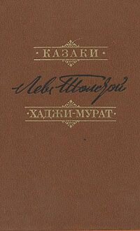 Казаки. Хаджи-Мурат
