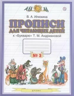 Рабочая тетрадь 1 класс ФГОС Илюхина В. А. Прописи для читающих детей (к "Букварю" Андриановой Т. М.) (Ч.3/4)