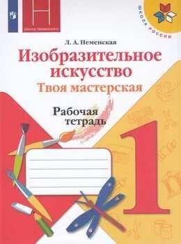 У. 1 класс Изобразительное искусство. Твоя мастерская (Неменская) ФГОС (ШколаРоссии) (Просв, 2021)