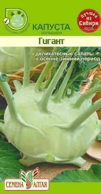 Семена капусты кольраби "Гигант", Семена Алтая, однолетние, 0,3 гр