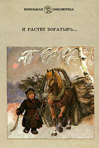 И растет богатырь