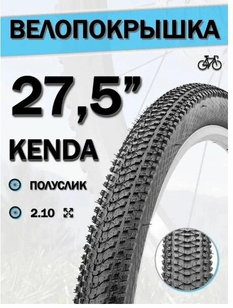 Велопокрышка Kenda 27.5" x 2.10 К1162 BK/BSK 620182
