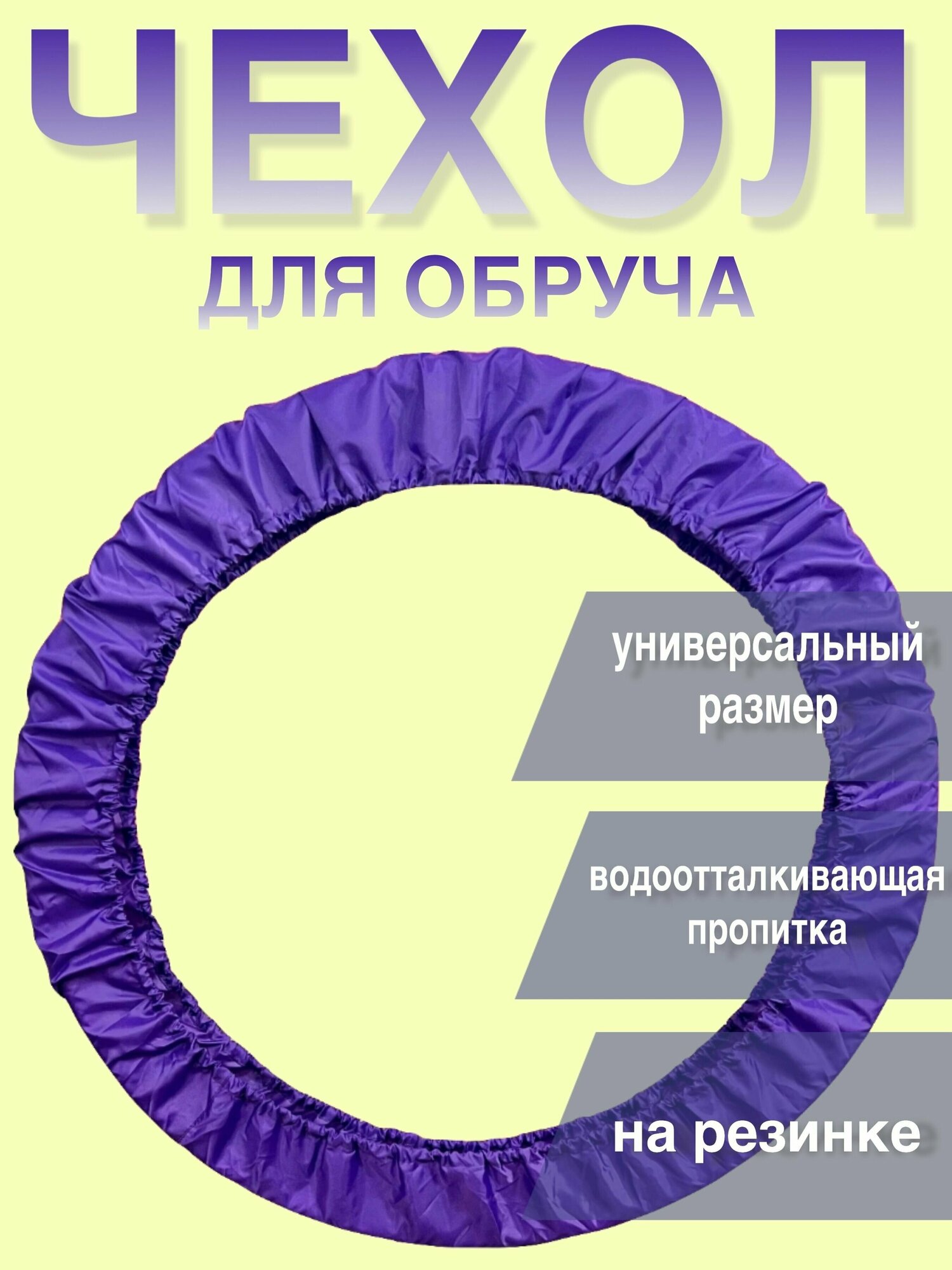 Чехол для обруча