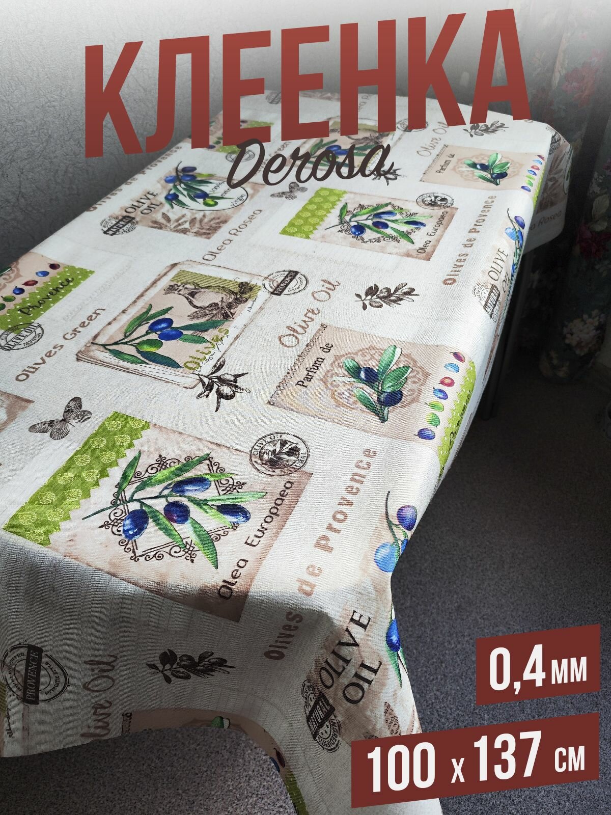 Скатерть силиконовая декоративная, цветная derosa Оливковая ветвь 100x137см