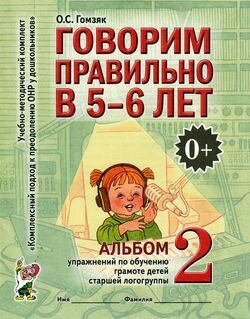 Говорим правильно в 5-6 лет Альбом 2 упр. по обуч. грамоте детей в ст. логогруппы (Гомзяк О. С.) (Гомзя