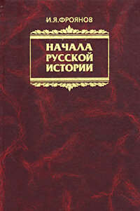 Начала русской истории