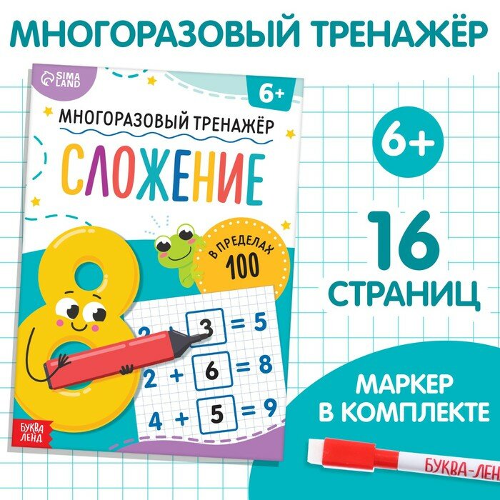 Книга «Многоразовый тренажёр. Сложение в пределах 100», 16 стр, с маркером