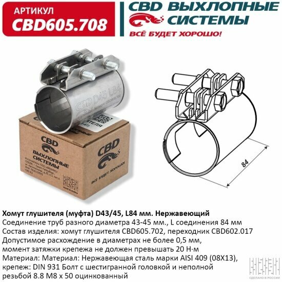 Хомут глушителя (муфта) Cbd D43/45, L84 мм, 605.708