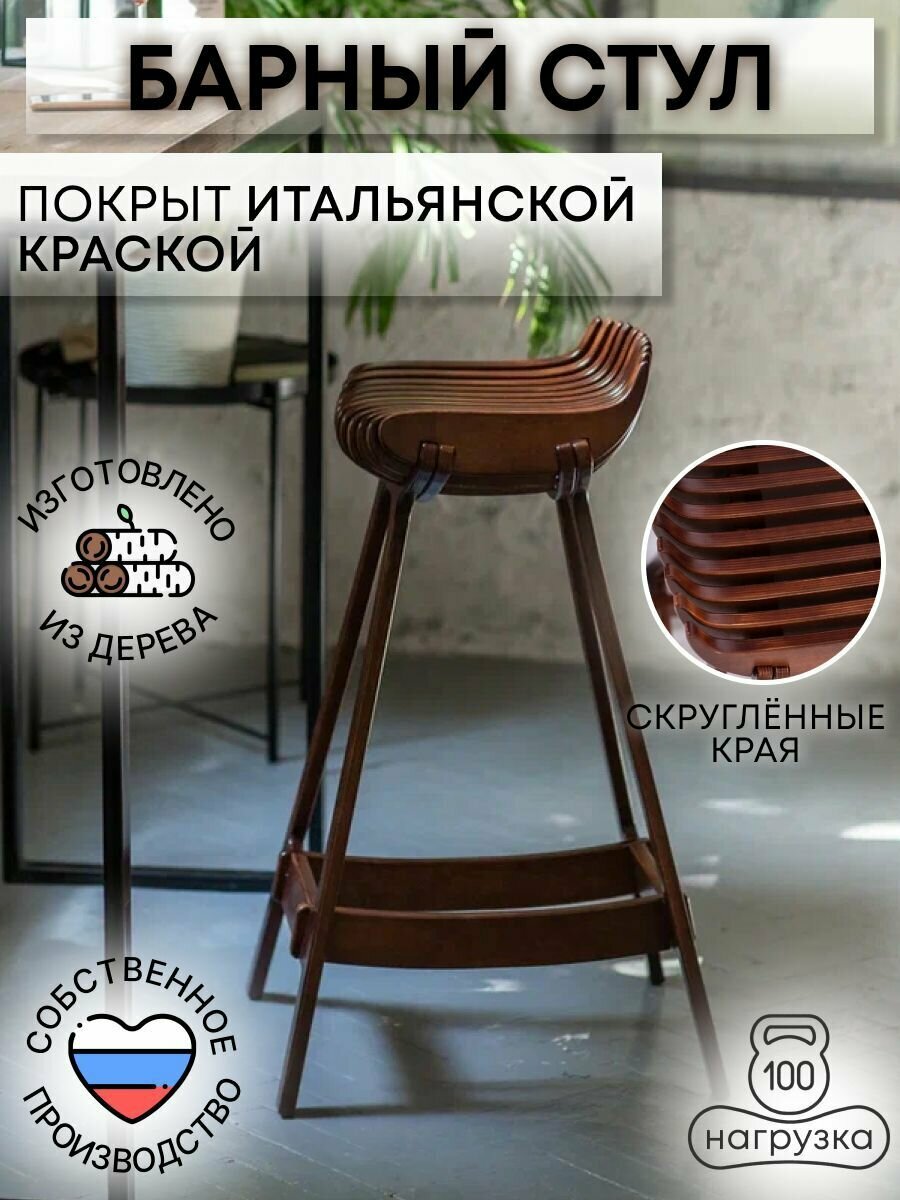 Барный стул для кухни и дома деревянный венге