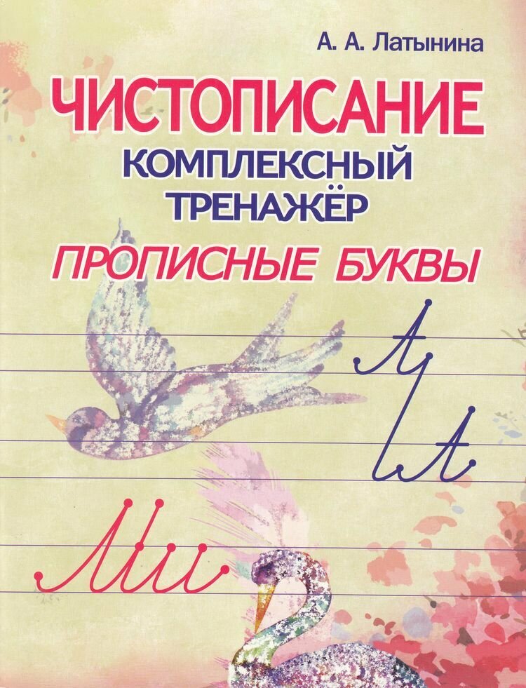 Латынина А. А. Комплексный тренажер. Чистописание. Прописные буквы, (Кузьма, Принтбук, 2024), Обл, c.