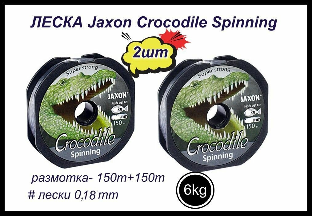 Монофильная леска для рыбалки Jaxon Crocodile SPINNING 2 шт по 150 м; 0.18 мм