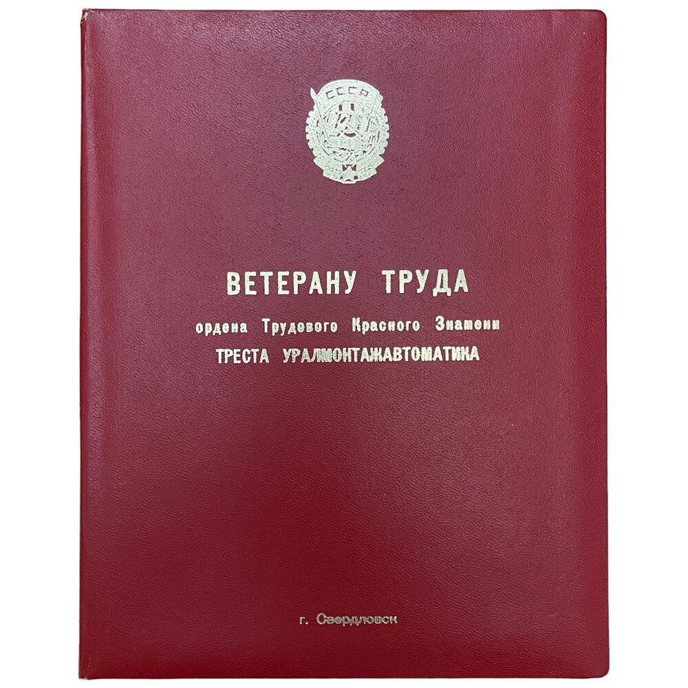СССР, документ "Ветеран труда" Уралмонтажавтоматика (В. М. Козловский) 1978 г.