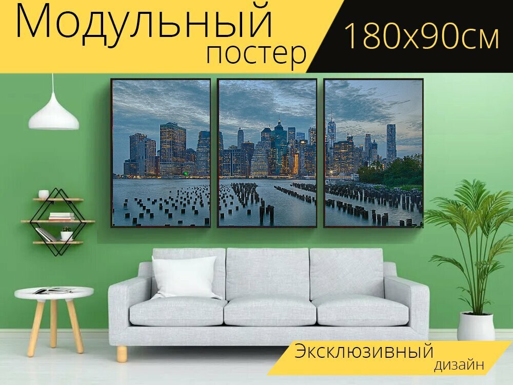 Модульный постер "Ньюйорк, манхэттен, город" 180 x 90 см. для интерьера