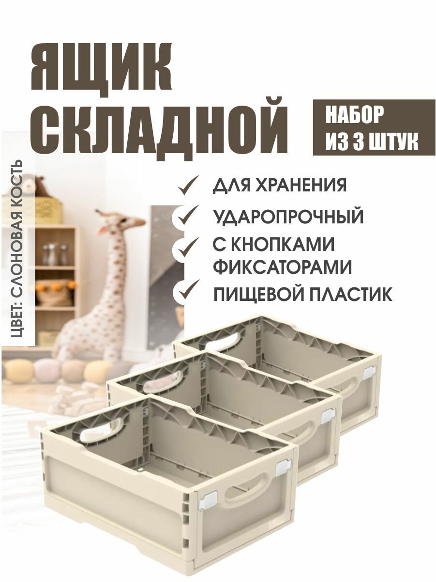 Комплект из 3 штук ящики складные ударопрочные с кнопками-фиксаторами слоновая кость