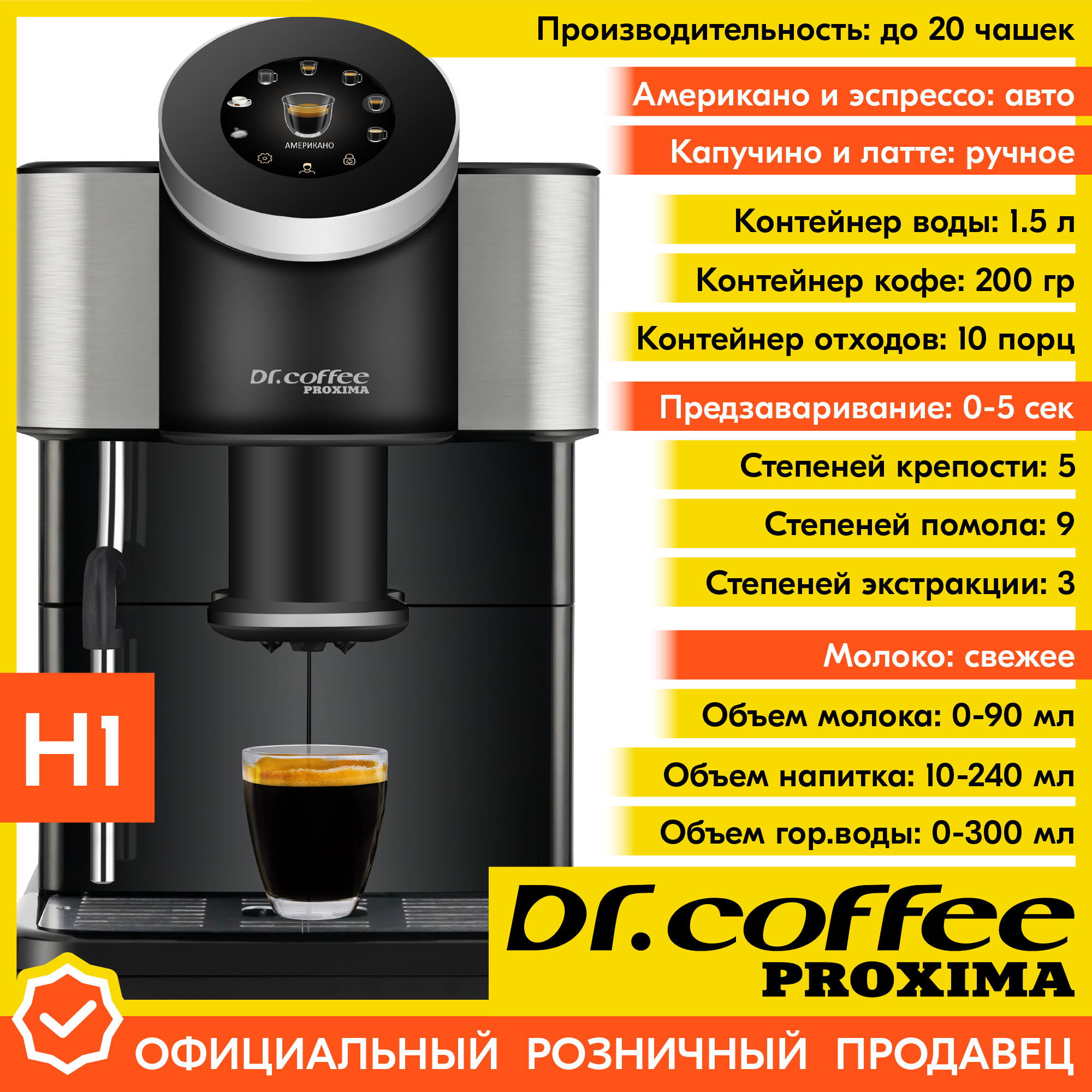 Кофемашина автоматическая Dr.coffee PROXIMA H1