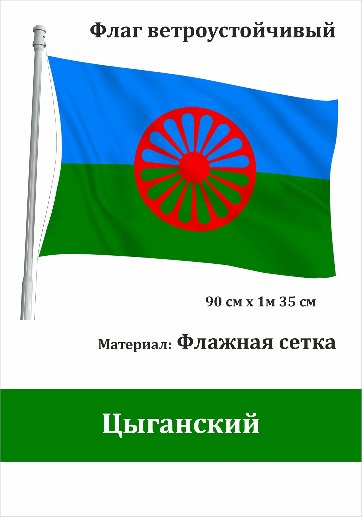 Цыганский Флаг уличный односторонний ветроустойчивый Флажная сетка