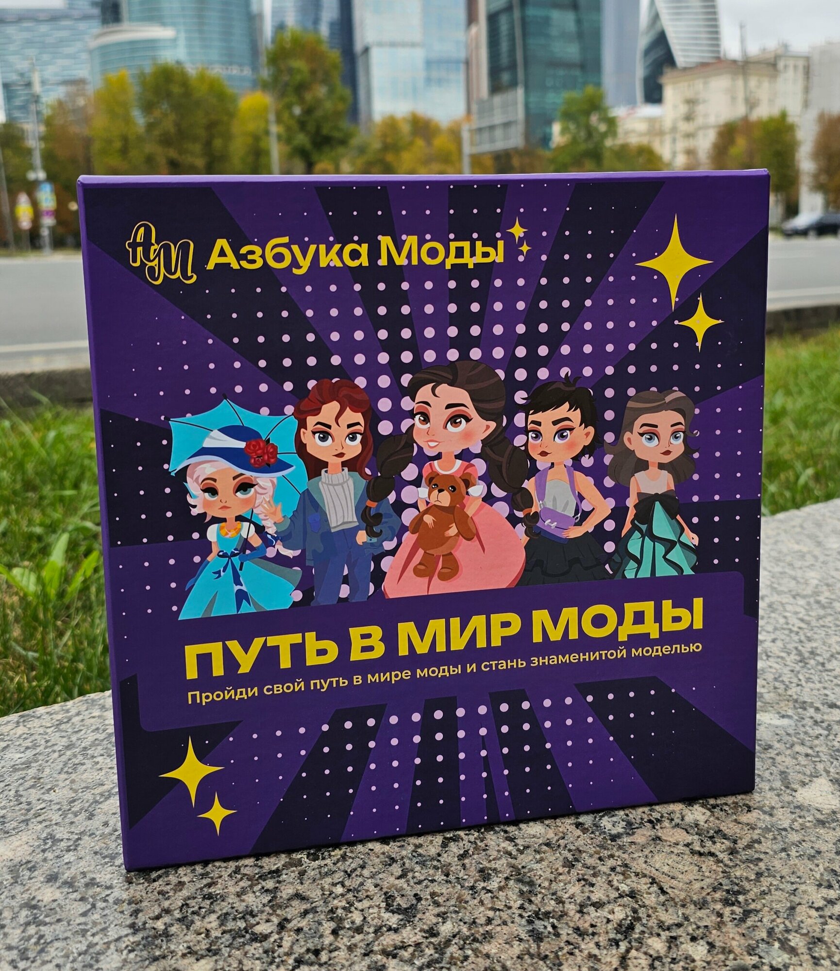 Настольная игра "Путь в мир моды"
