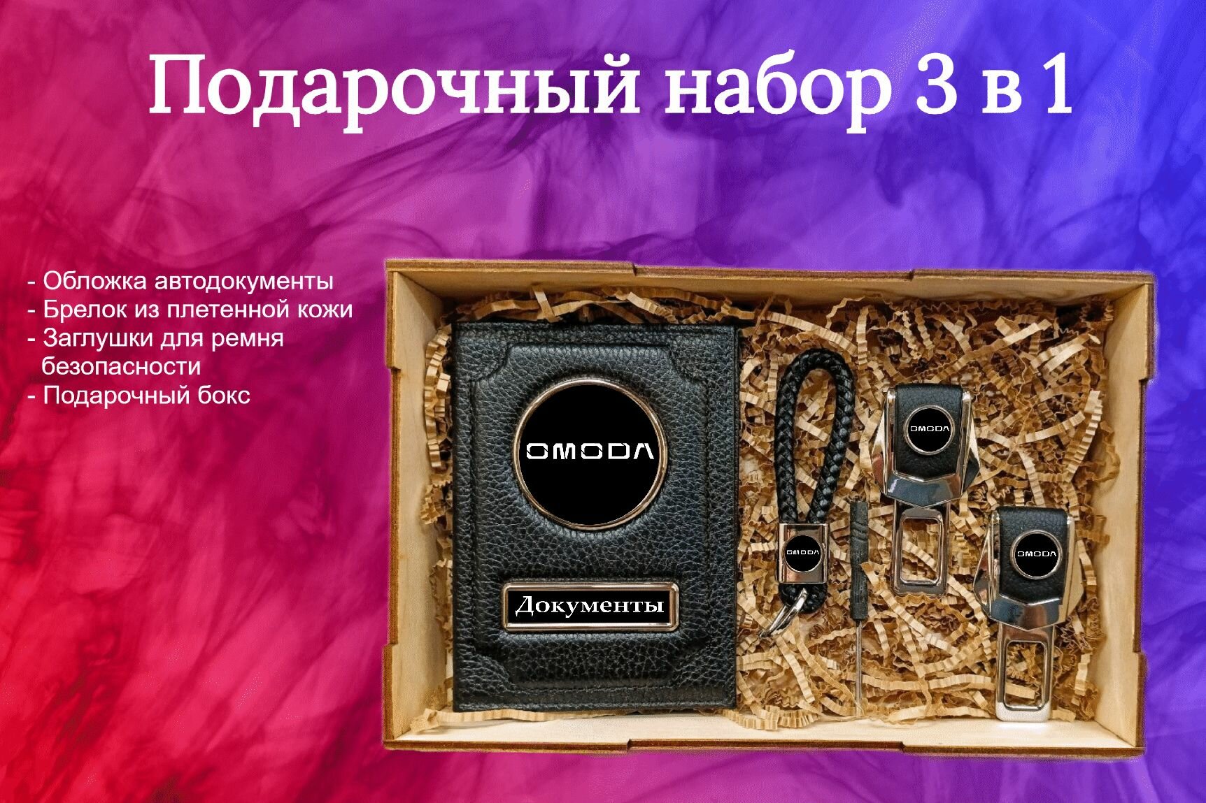 Подарочный набор автоаксессуаров с маркой OMODA (Омода) для мужчины, для женщины