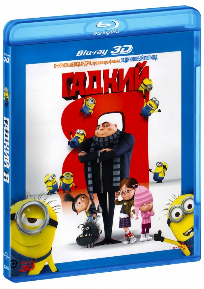 Гадкий Я (Real 3D Blu-Ray) (2010 год, блю-рей диск, Blu-Ray Box)