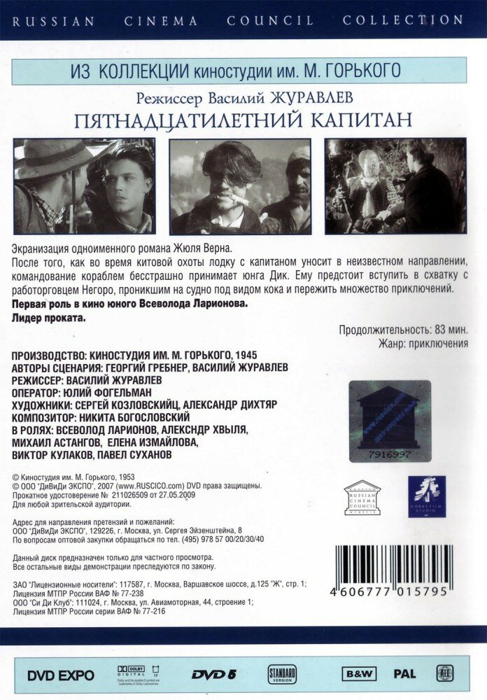 Пятнадцатилетний капитан (DVD) (ДВД диск, DVD Box, СССР, Киностудия Им. М. Горького) — фото 1