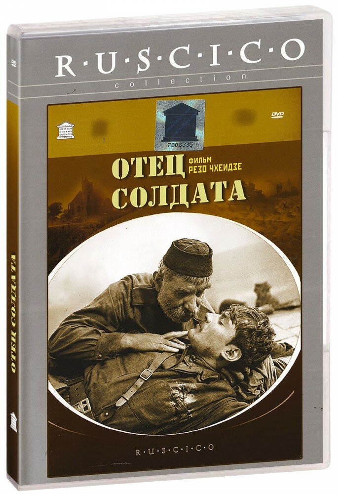 Отец солдата (DVD) (1965 год, ДВД диск, DVD Box, СССР, Грузия-фильм)