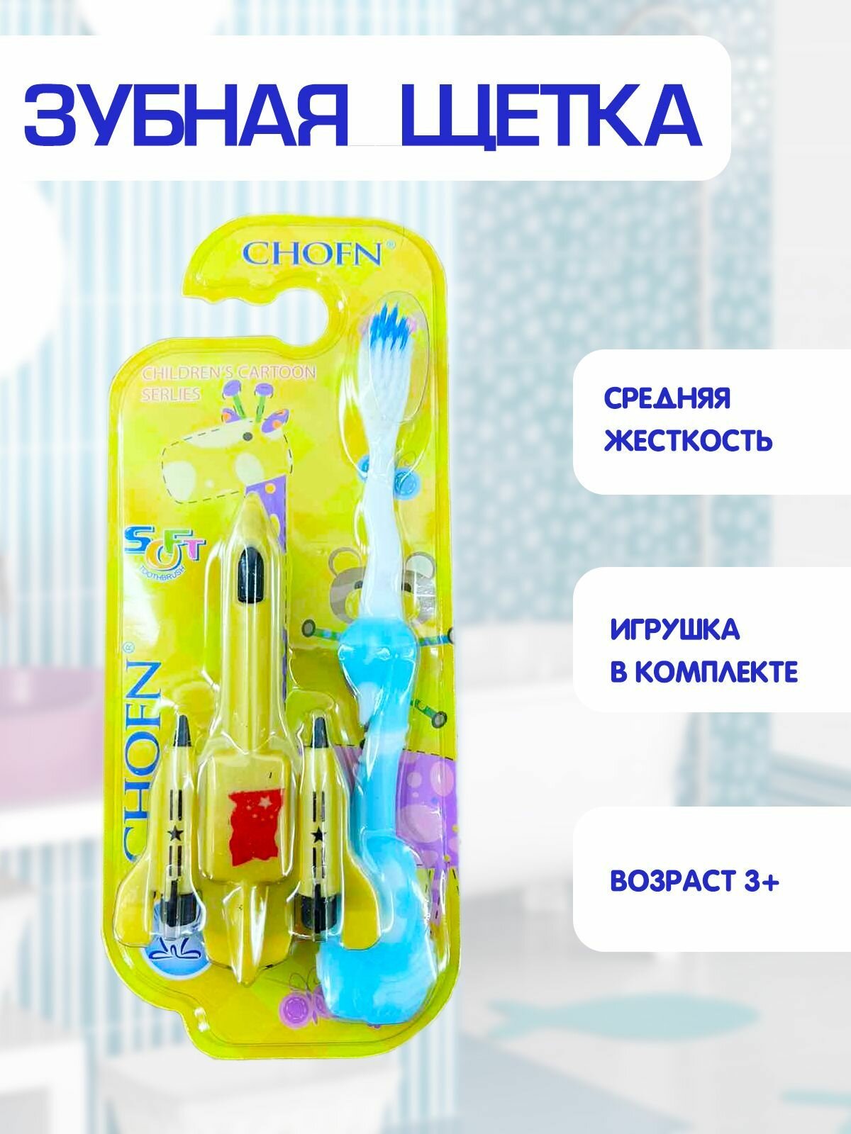 Зубная щетка детская, средняя жесткость, игрушка самолетик в комплекте 2в1, голубой, TH48-2