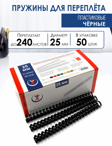 Пружины пластиковые для переплета Реалист 25 мм черные 50 шт/уп