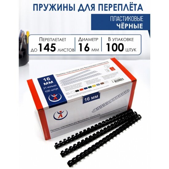 Пружины пластиковые для переплета Реалист 16 мм черные 100 шт/уп