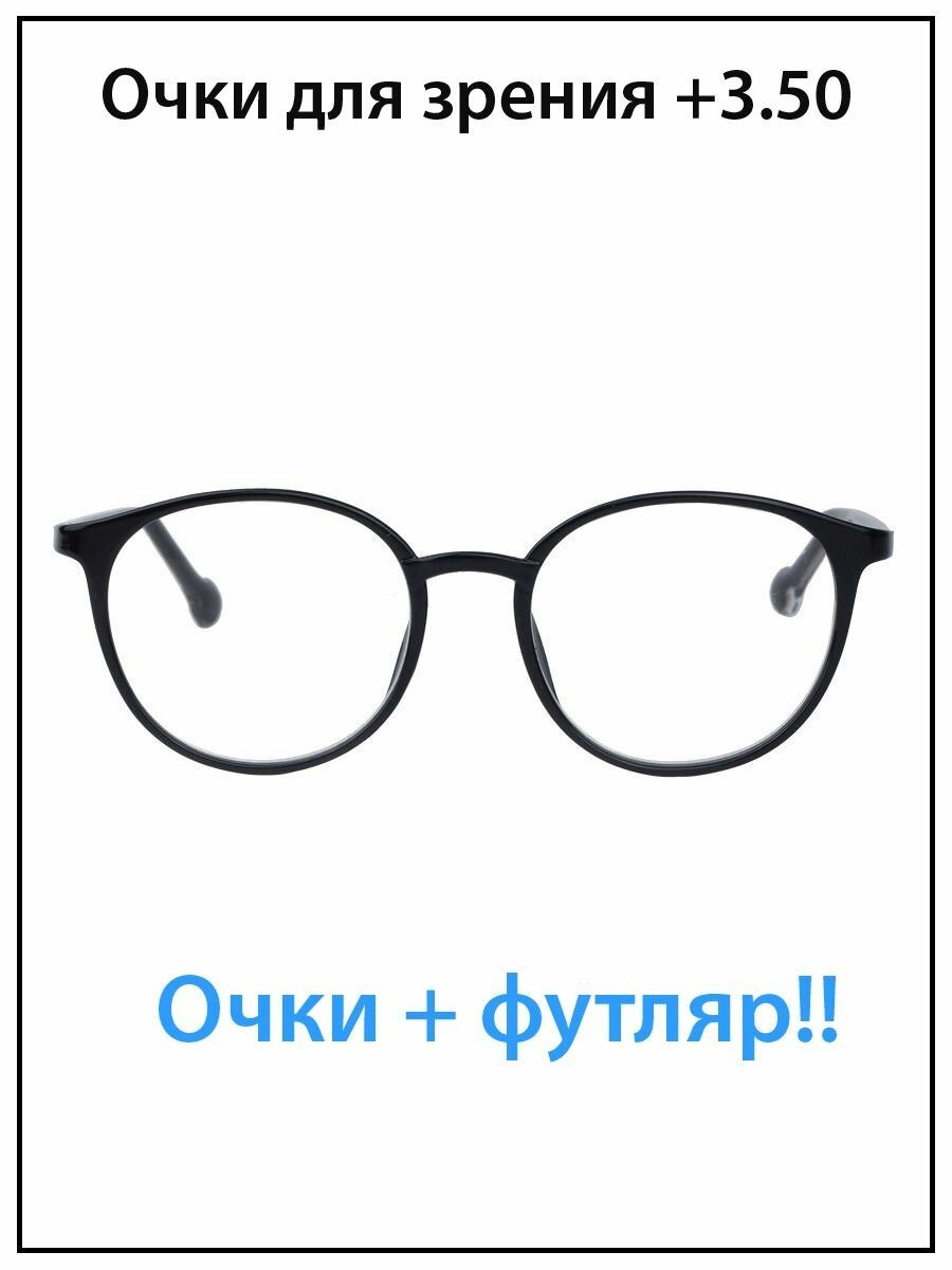 Очки для зрения женские с диоптриями +3.5 с футляром