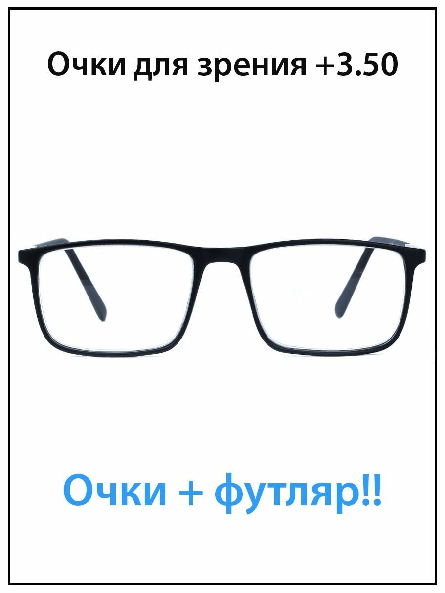 Очки для зрения мужские с диоптриями +3.5 с футляром