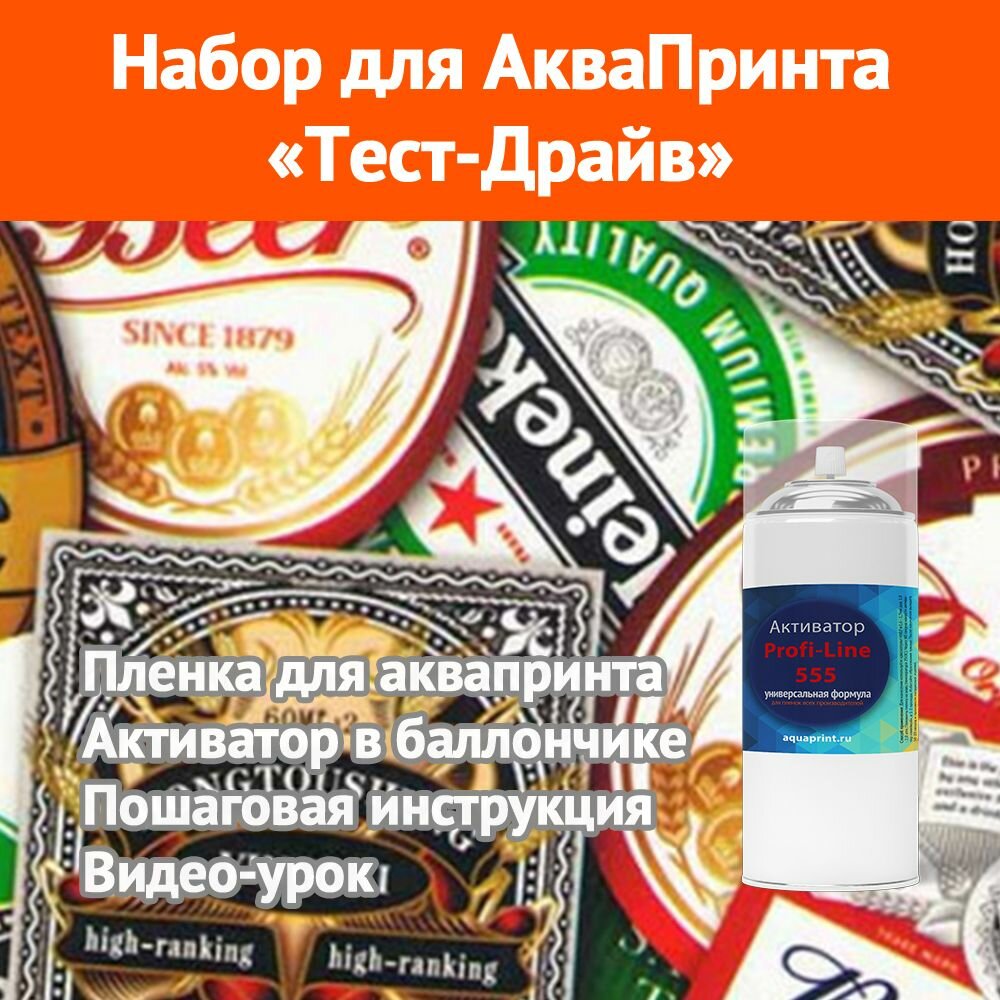 Набор для аквапринта Пиво 1м