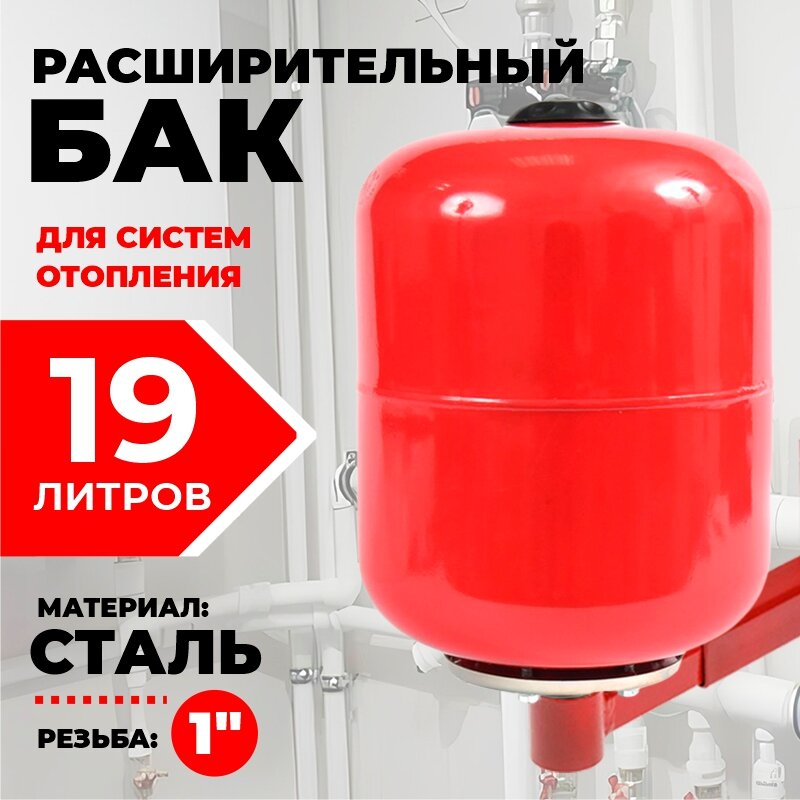 Расширительный бак для отопления, Thermofix, 19 литров, красный.