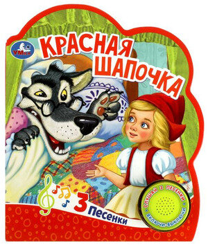 КнИгр(Умка) 1кнопка 3песенки Перро Ш. Красная Шапочка (со звуковым модулем)