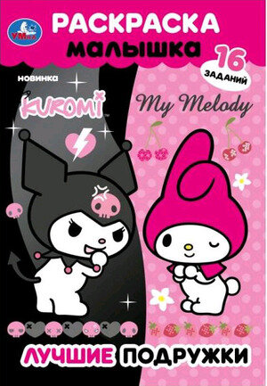 Раскр(Умка) МалышкаРаскр Лучшие подружки