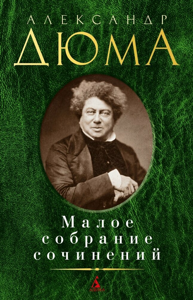 Александр Дюма. Малое собрание сочинений (Дюма А.)