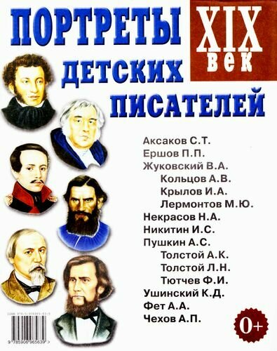 Портреты детских писателей. XIX век. Наглядное пособие для педагогов, логопедов, воспитателей и родителей (А4), (Гном и Д, 2024), Обл, c.32