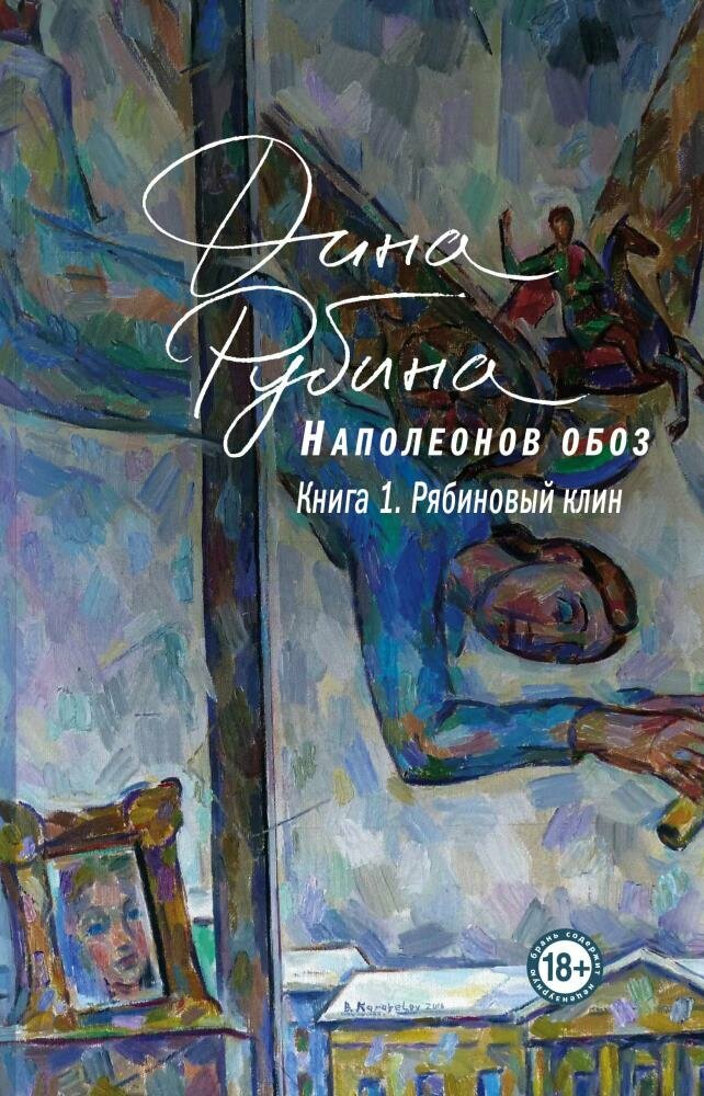 Наполеонов обоз. Книга 1: Рябиновый клин (Рубина Д.)