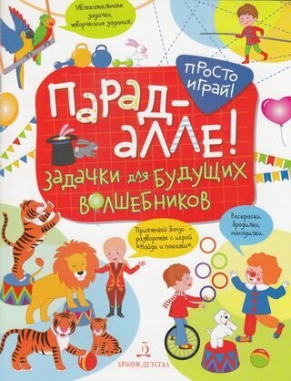 ПростоИграй Беляева Т. И. Парад алле! Задачки для будущих волшебников, (бином, Лаборатория знаний, 2
