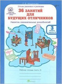 ЮнУиУ_Курс РПС_МШ(б/ф) 36 занятий д/будущих отличников 3кл. Раб. тет. 2тт (Мищенкова Л. В.) ФГОС