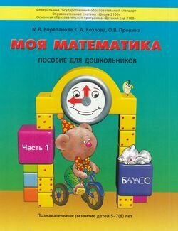 Моя математика. Пособие для ст. дошкольников. Ч.1 (Корепанова) ФГОС (Баласс, 2017)