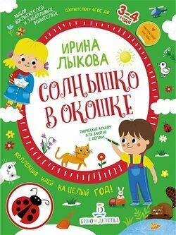 Мироткрытийфгос до Лыкова И. А. Солнышко в окошке. Творческий альбом для занятий с детьми от 3 до 4 л