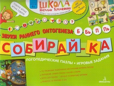 ШколаНатальиТеремковой Теремкова Н. Э. Собирай-ка. Логопедические пазлы. Звуки раннего онтогенеза. Б,