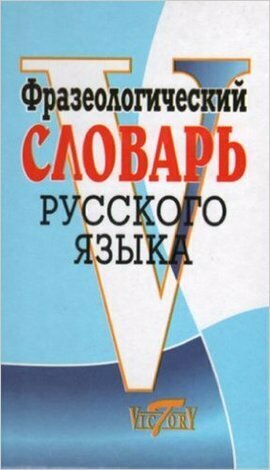 Словарь фразеологический русс. яз. (сост. Степанова М. И.)