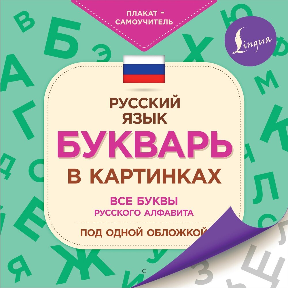 Букварь в картинках (АСТ)