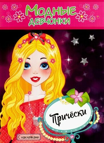 МодныеДевчонки Прически (книжка+раскраска с наклейками) (А4), (Атберг 98, 2021), Обл, c.16