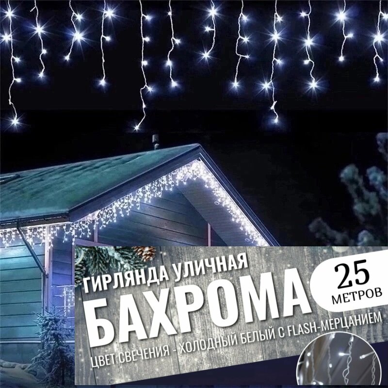 Гирлянда уличная бахрома 25 м, цвет белый