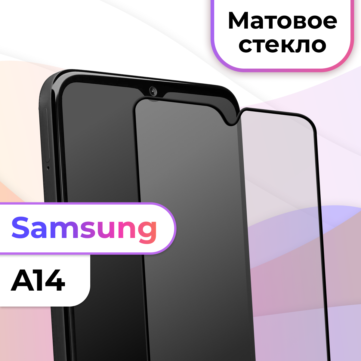 Матовое защитное стекло на Samsung Galaxy A14 / Противоударное стекло для Самсунг Галакси А14