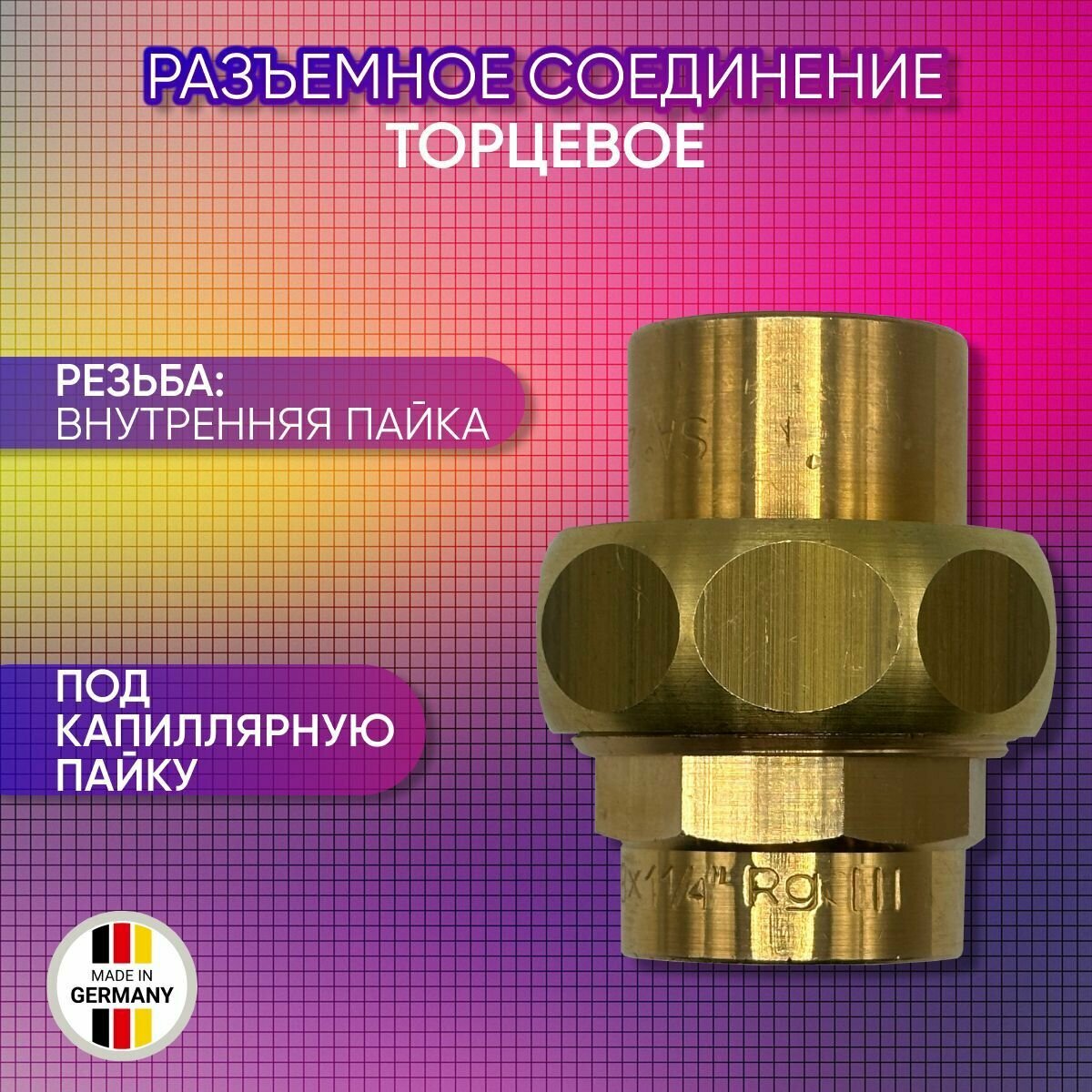 Разъемное соединение торцевое, SANHA арт. 4330, внутренняя пайка 54 мм