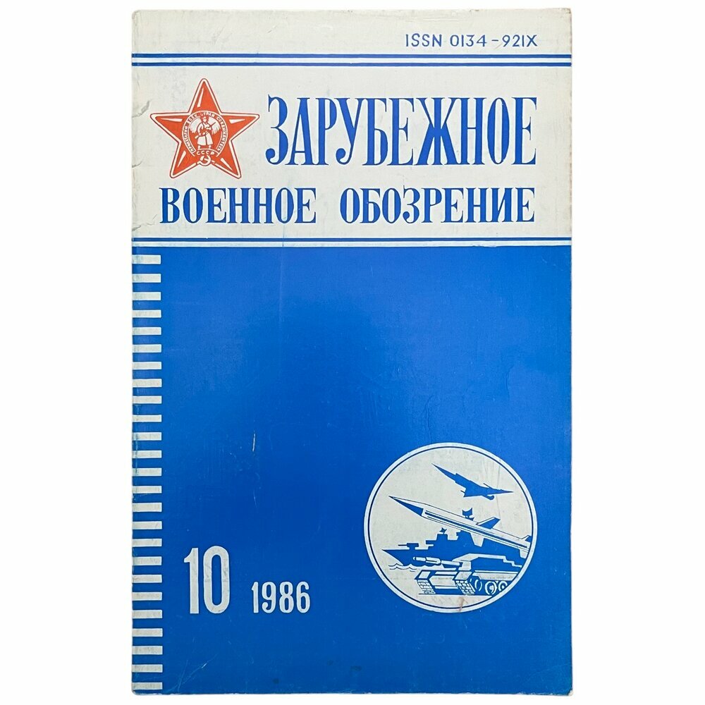 Журнал "Зарубежное военное обозрение" №10, октябрь 1986 г. Издательство "Красная звезда", Москва